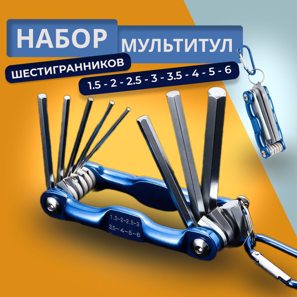 Набор шестигранных ключей складной 8шт. Мультитул - набор ...