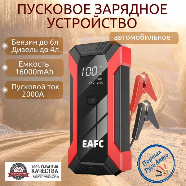 Пусковое устройство портативное бустер EAFC 16000mAh 2000A. Jump ...