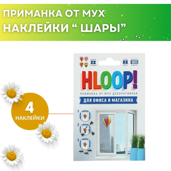 Приманка декоративная для мух HLOOP ШАРЫ 4 шт наклейки для дома ...
