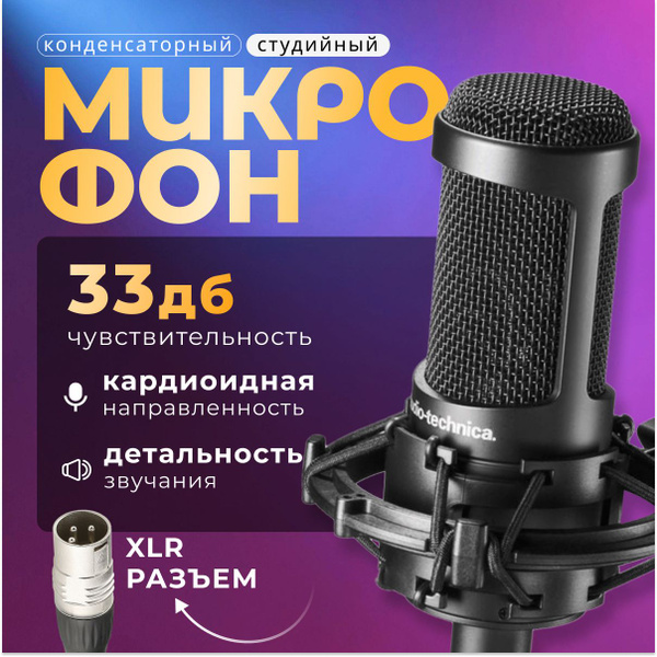 Микрофон универсальный Audio-Technica AT2020 - купить по выгодной цене ...