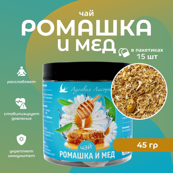 Травяной Чай Ромашка и мёд, 45 гр, ЛУГОВАЯ ЛАСТОЧКА - купить с ...