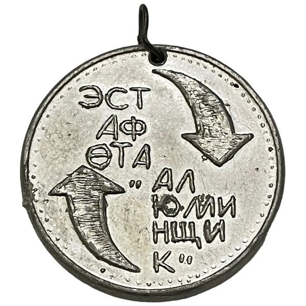 СССР, медаль "Эстафета Алюминщик. Краснотурьинск" СССР 1981-1990 гг. купить на OZON по низкой ...