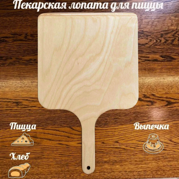 Деревянная лопатка для пиццы, лопата для выпечки купить на OZON по ...