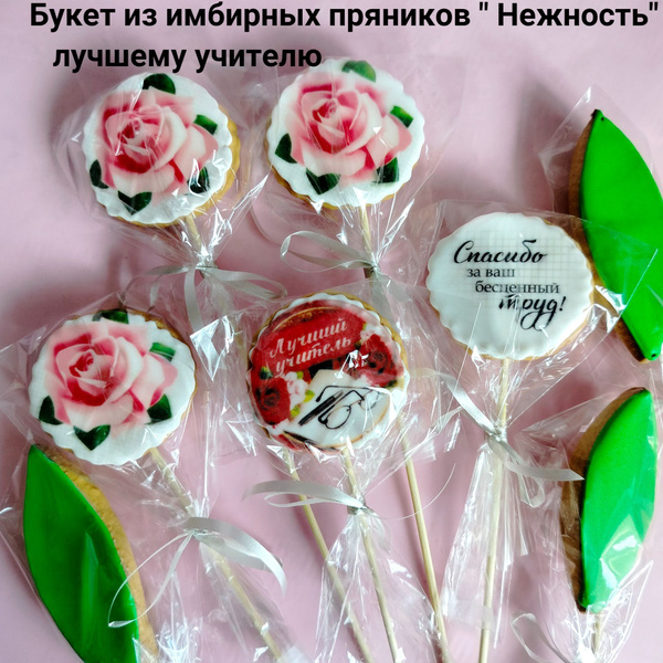 Букет из имбирных пряников "Нежность" лучшему учителю на последний ...