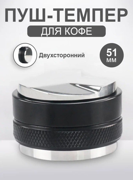 Пуш темпер для кофе двухсторонний 51мм, разравниватель и пресс для ...