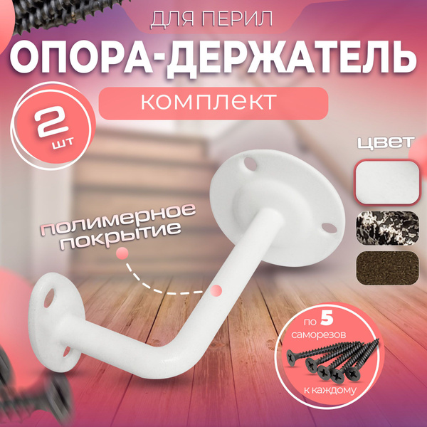 Опора / держатель перил (кронштейн, крепление). Пристенный держатель ...