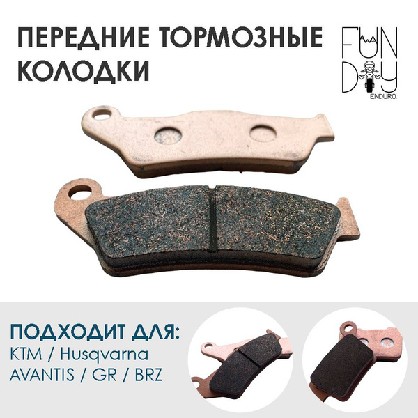 Передние тормозные колодки на мотоцикл эндуро/мотокросс KTM / Husqvarna ...