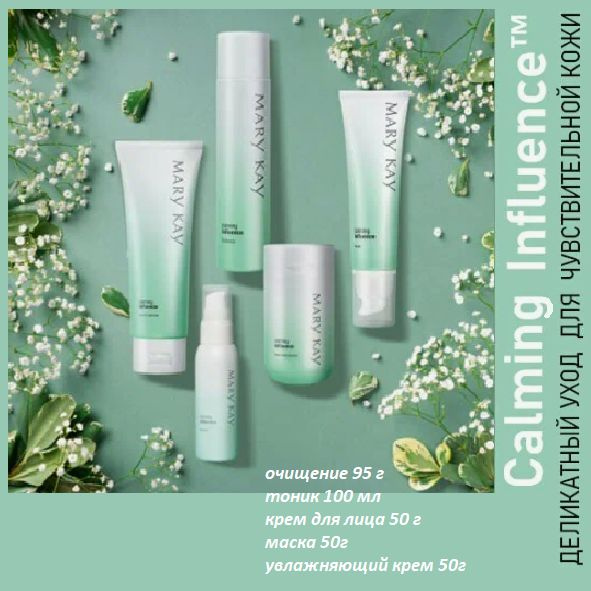 Система Calming Influence для чувствительной кожи - купить с доставкой ...