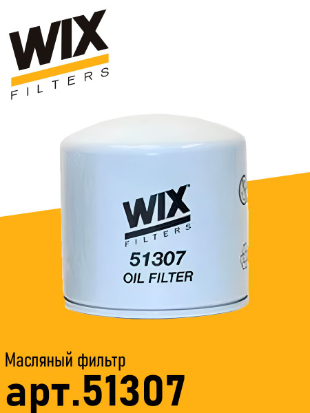 Фильтр масляный WIX 51307 - купить по выгодным ценам в интернет ...
