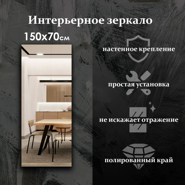 Зеркало интерьерное Maskota, 150 см х 70 см, 1 шт - купить по низким ...