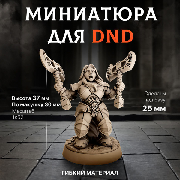 Вопросы и ответы о Миниатюра для ДнД "Ярая дворфийка" 37 мм подставка 25 мм для DnD, Подземелья ...