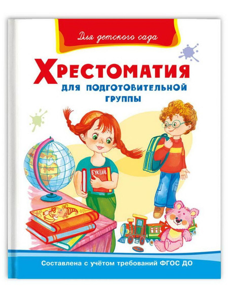 Книга Омега Для детского сада. Хрестоматия для подготовительной группы ...