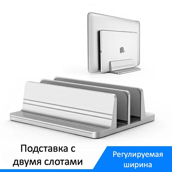 Вертикальная подставка для 2 ноутбуков купить на OZON по низкой цене ...