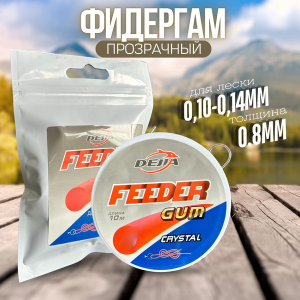 Фидергам для рыбалки DEJIA 10 м толщина 0.8 / резина для фидера ...