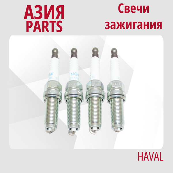 Свеча зажигания (иридиевая) Хавал Ф7 (18-22), Ф7Х (19-), Джолион ...