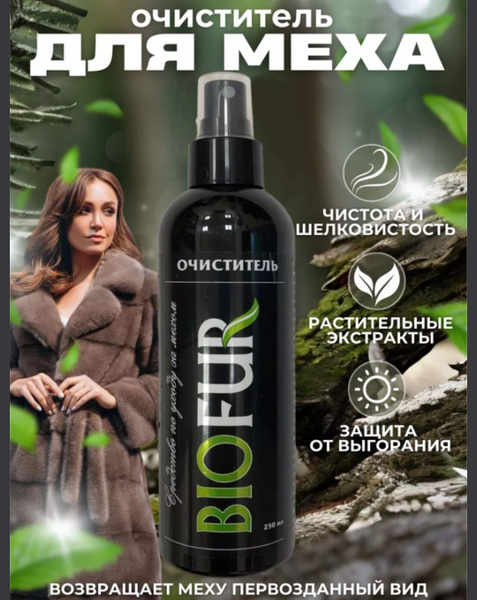 Очиститель для меха. для шуб - купить с доставкой по выгодным ценам в ...