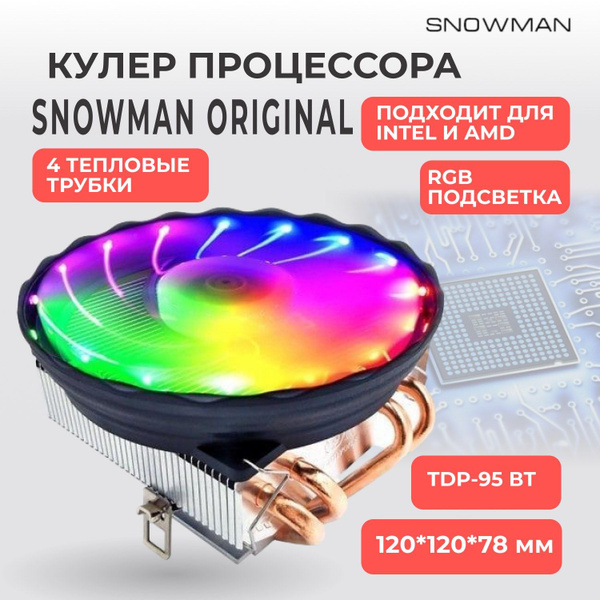 Кулер (вентилятор) Snowman M400 с RGB подсветкой для процессора ...