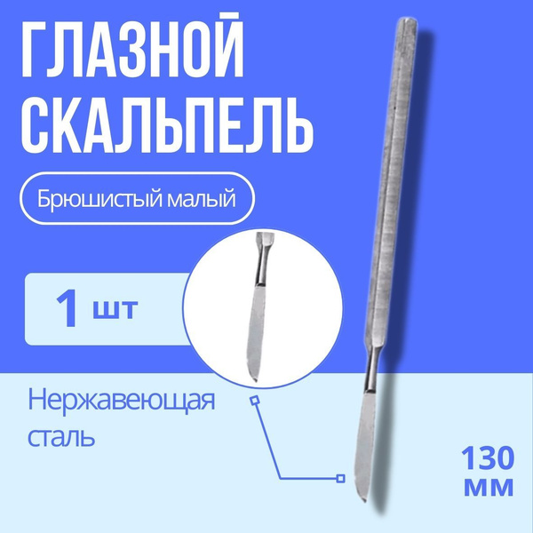 Скальпель глазной остроконечный средний130 мм - купить с доставкой по ...