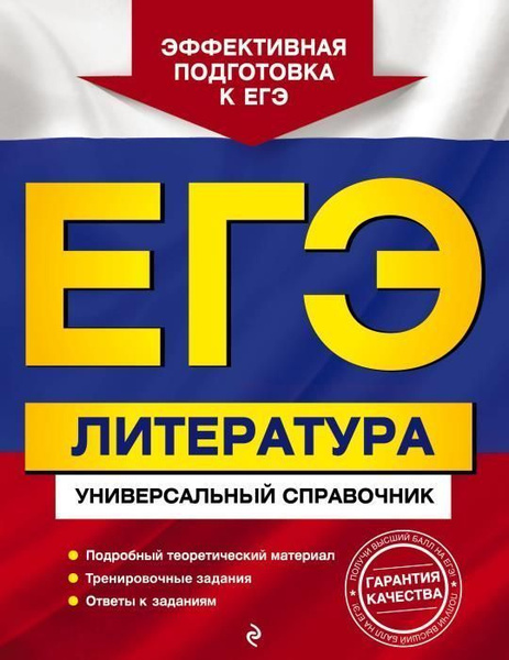 Скубачевская Л.А. - ЕГЭ Литература. Универсальный справочник - купить с ...
