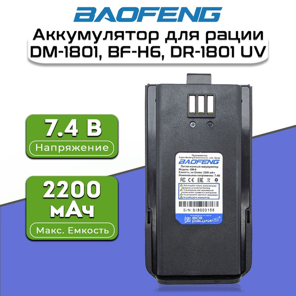 Аккумулятор для раций Баофенг Baofeng DM-1801, BF-H6, DR-1801 UV ...