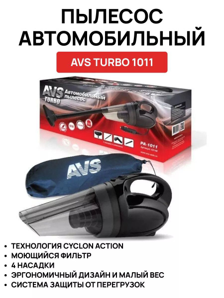 Пылесос автомобильный AVS Turbo 1011 (4 насадки) купить на OZON по низкой цене (1577683473)