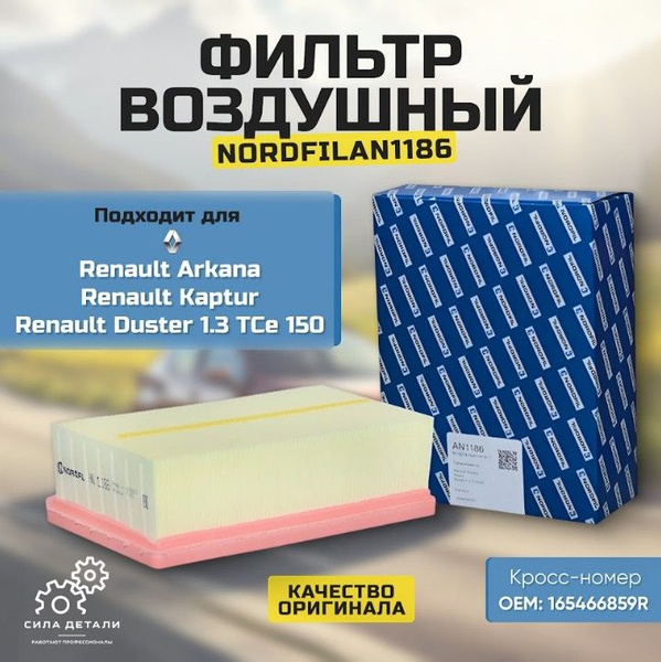 Фильтр воздушный Рено Аркана 1.3 2019-, Дастер 1.0 2019-, Каптюр 1.3 ...