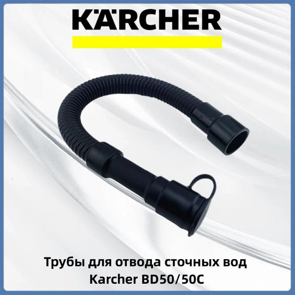 Трубы для отвода сточных вод , поломоечная машина karcher BD50/50C ...