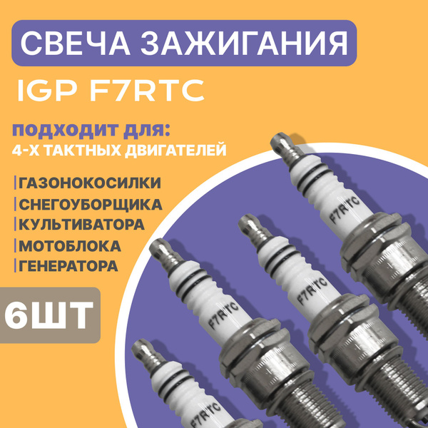 Свеча зажигания Свеча зажигания IGP F7RTC 6шт - купить по выгодным ценам в интернет-магазине ...