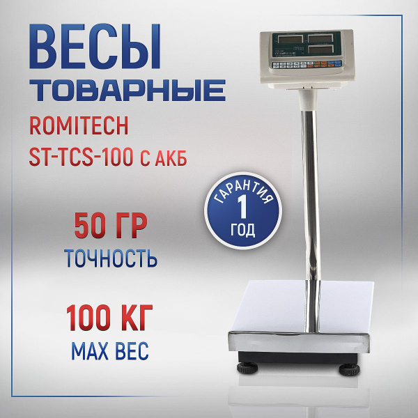 Торговые весы Romitech ST-TCS 100 напольные электронные купить по ...