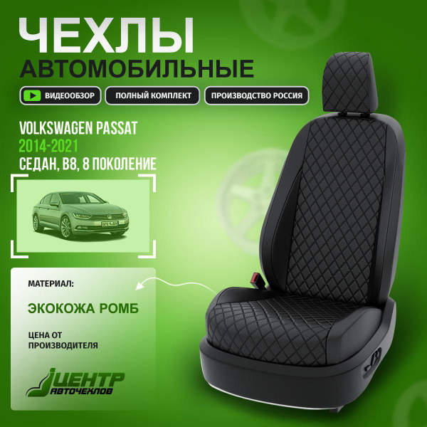 Чехлы на Фольксваген Пассат B8 из экокожи 2014 2022 Экокожа с ромбом