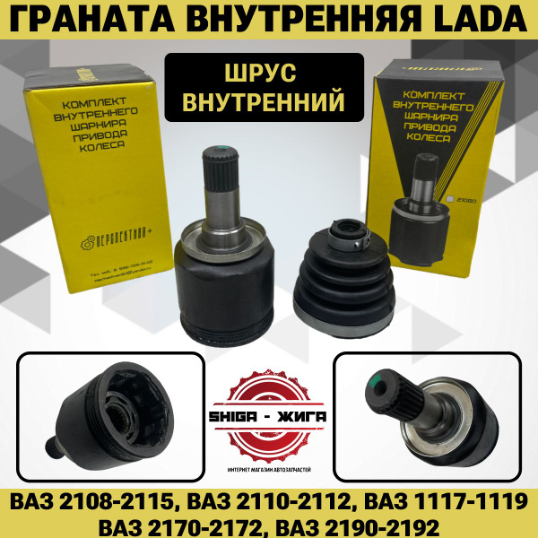 Шрус внутренний ВАЗ 2108-2115, ВАЗ 2110-2112, ВАЗ 1117-1119, ВАЗ 2190 ...