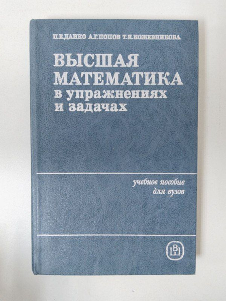 Высшая математика в упражнениях и задачах Ч 2 Данко Павел Ефимович