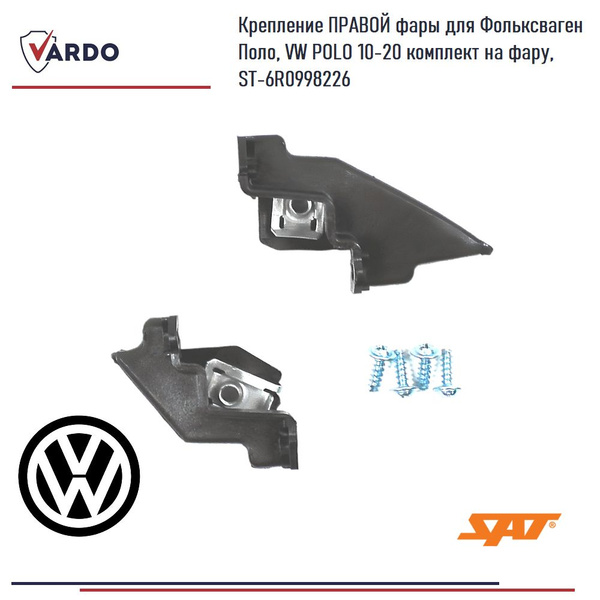 Крепление ПРАВОЙ фары для Фольксваген Поло, VW POLO 10-20 комплект на ...