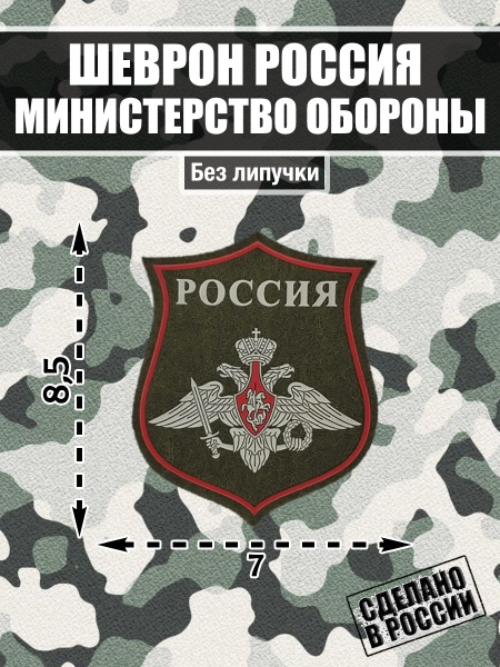 Нашивка Шеврон Вооруженные Силы Россия Министерство обороны РФ - купить ...