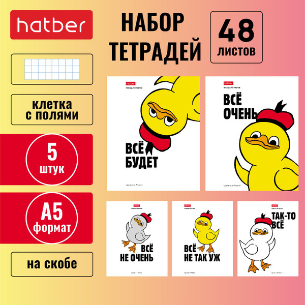 Набор тетрадей Hatber 48 листов А5 клетка на скобе матовая ламинация 5 ...