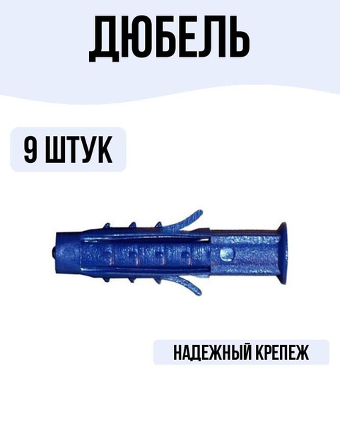 Дюбель Tech-KREP 8 мм x 80 мм 9 шт. - купить по выгодной цене в интернет-магазине OZON (1611403562)