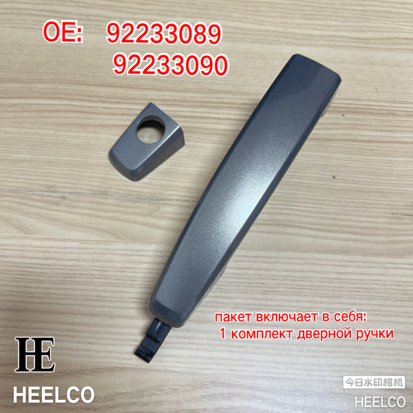 SEELMANS Ручка дверная автомобильная, арт. 92233089 92233090, 1 шт ...