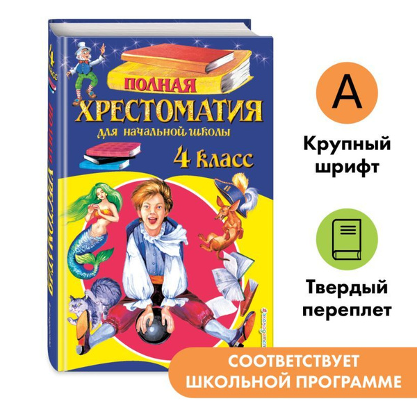 Полная хрестоматия для начальной школы. 4 класс. 5-е изд., испр. и доп ...