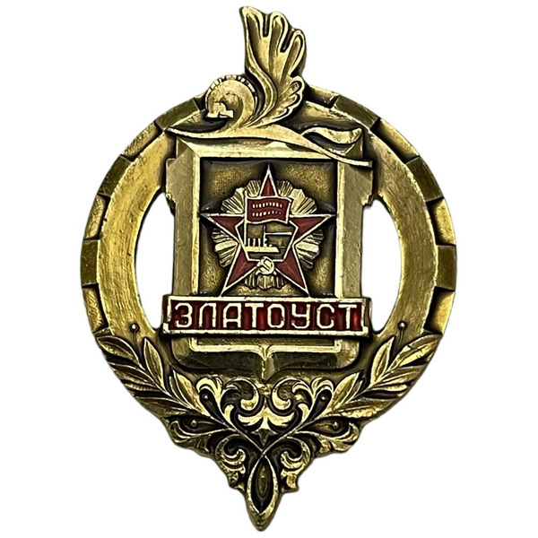 Знак "Златоуст" СССР 1981-1990 г. - купить с доставкой по выгодным ценам в интернет-магазине ...