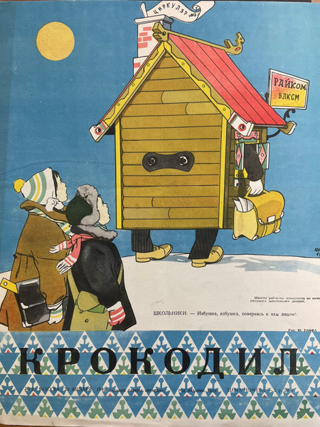 Журнал "Крокодил" 1949 №2 - купить с доставкой по выгодным ценам в интернет-магазине OZON ...
