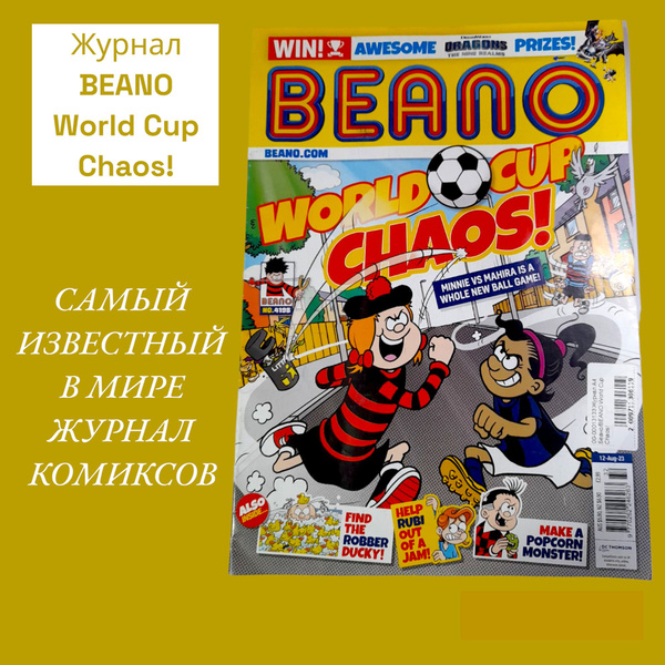Журнал Бино/BEANO World Cup Chaos! - купить с доставкой по выгодным ...