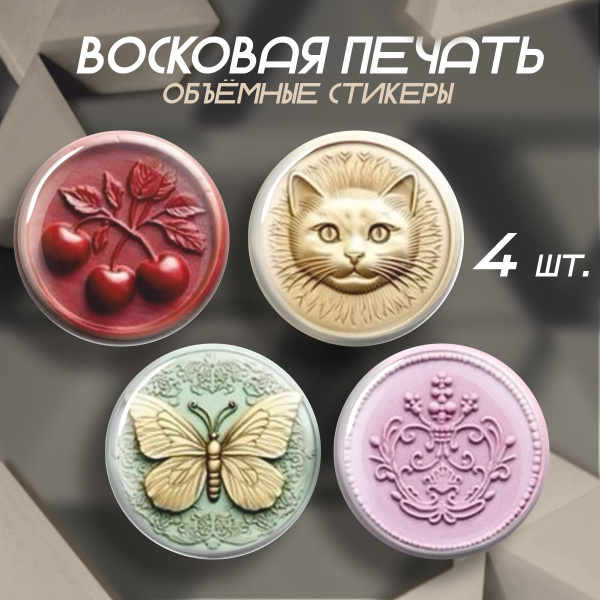 Наклейки на телефон 3d стикеры Восковая печать купить с доставкой по