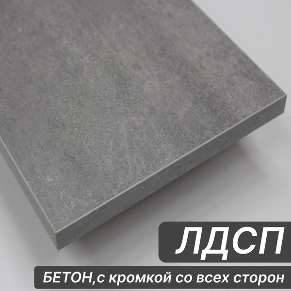 Мебельный щит ЛДСП 16 мм 350х350 с кромкой Бетон - купить с доставкой ...