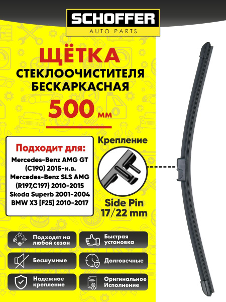 Щетка стеклоочистителя бескаркасная SCHOFFER SHF-29015, крепление ...