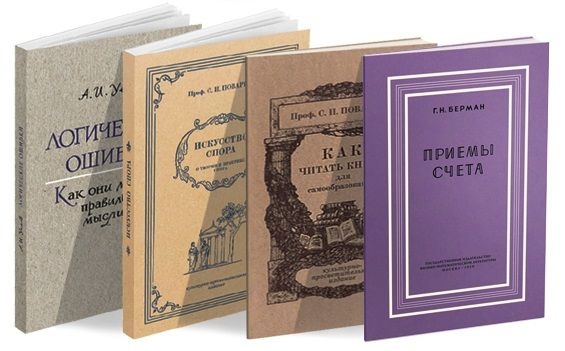 Комплект. Логические ошибки + Искусство спора + Как читать книги ...