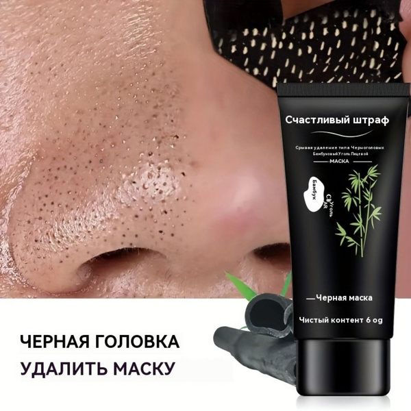 Маска из бамбукового угля 60 г для чистой кожи - удаление угрей и ...