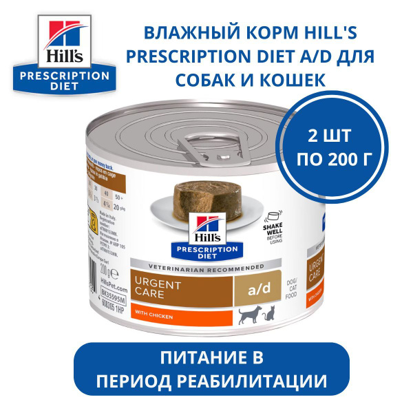 Hill's (Хиллс) Консервы A/D выздоровление после тяжелых заболеваний для ...