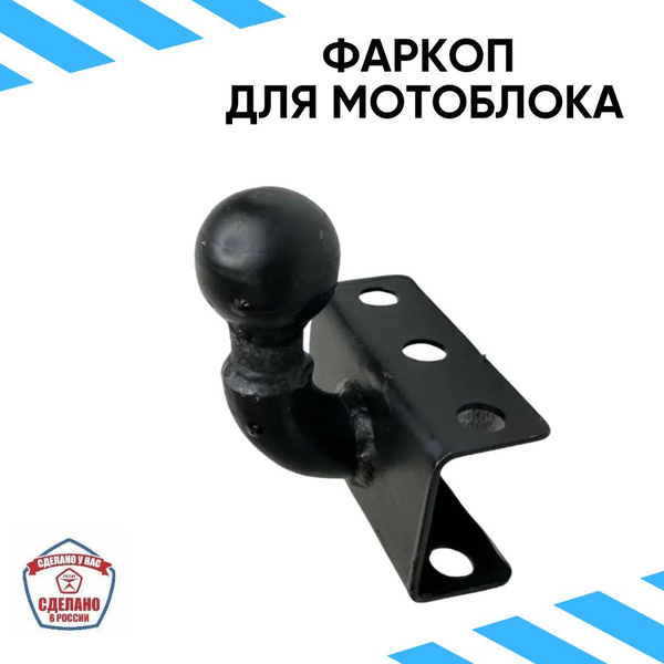 Оснастка для садовой техники Фаркоп для мотоблока прицепное устройство ...