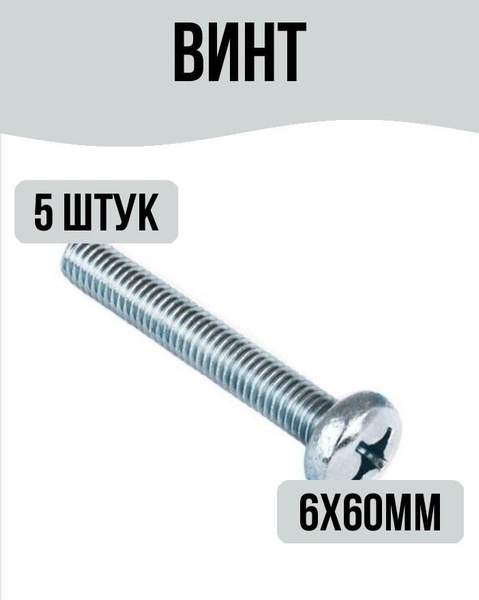 Винт M6 x , головка: Полукруглая, 6 шт - купить по выгодной цене в интернет-магазине OZON ...