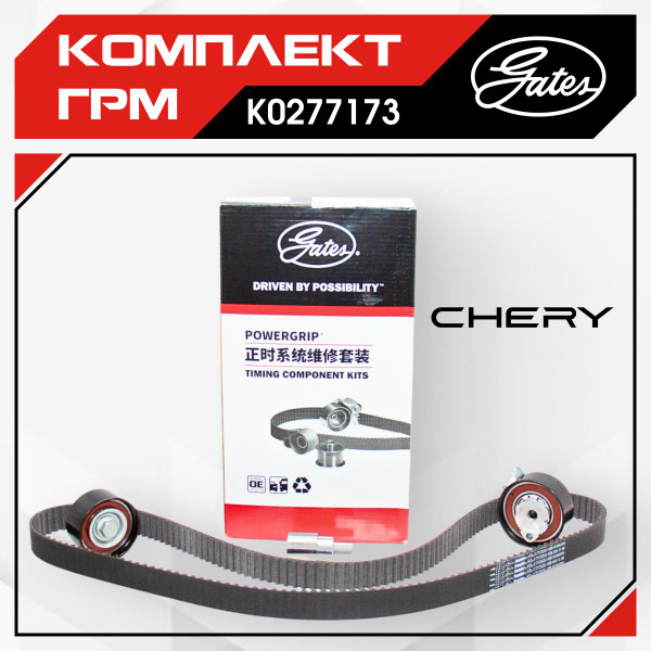 Комплект ГРМ Для Chery Fora, Tiggo, Vortex Tingo (1.6, 1.8, 2.0 ...